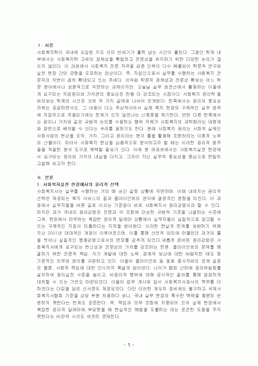 사회복지실천론-사회복지실천에서 가치와 윤리의 중요성에 대하여 논하시오