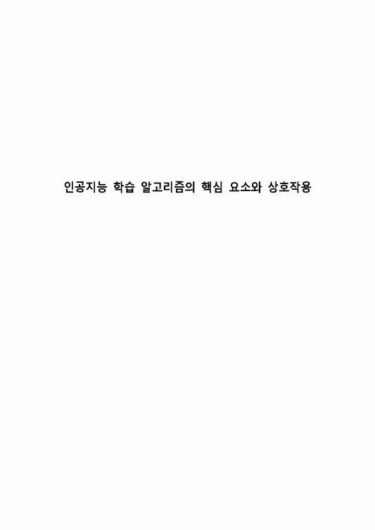 인공지능 학습 알고리즘의 핵심 요소와 상호작용