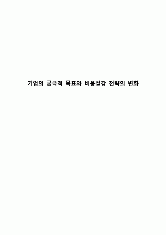 기업의 궁극적 목표와 비용절감 전략의 변화
