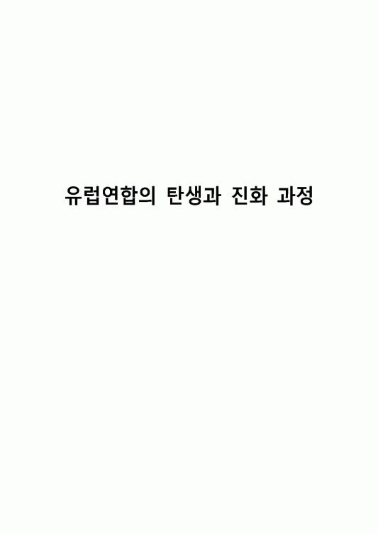 유럽연합의 탄생과 진화 과정