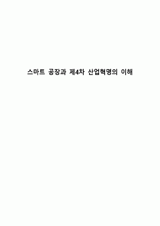 스마트 공장과 제4차 산업혁명의 이해