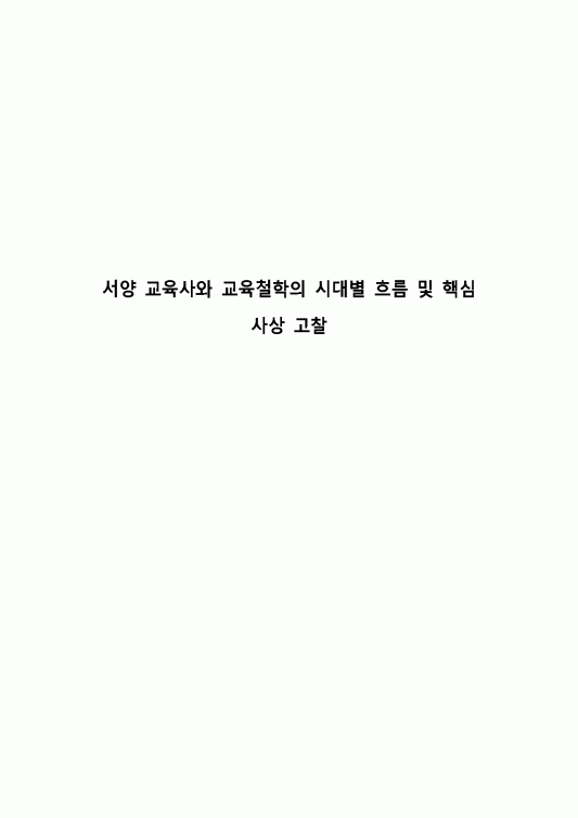 서양 교육사와 교육철학의 시대별 흐름 및 핵심 사상 고찰