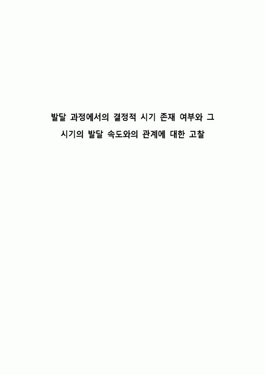 발달 과정에서의 결정적 시기 존재 여부와 그 시기의 발달 속도와의 관계에 대한 고찰