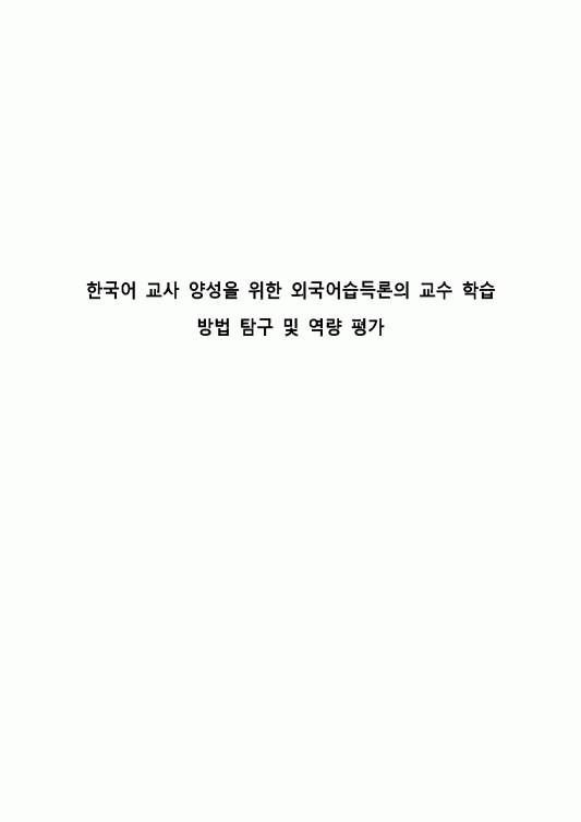 한국어 교사 양성을 위한 외국어습득론의 교수 학습 방법 탐구 및 역량 평가