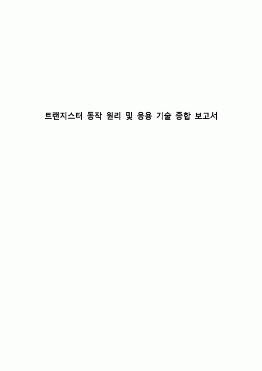 트랜지스터 동작 원리 및 응용 기술 종합 보고서