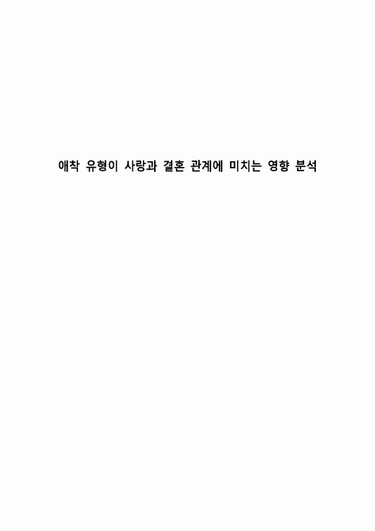 애착 유형이 사랑과 결혼 관계에 미치는 영향 분석