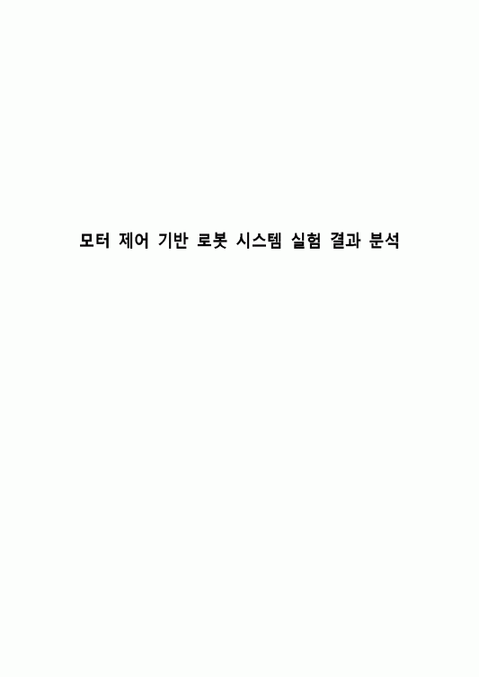 모터 제어 기반 로봇 시스템 실험 결과 분석
