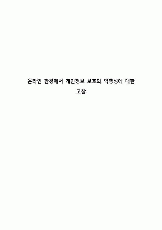 온라인 환경에서 개인정보 보호와 익명성에 대한 고찰