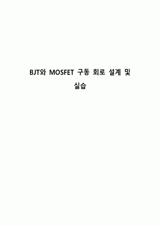 BJT와 MOSFET 구동 회로 설계 및 실습