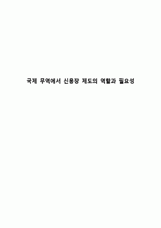 국제 무역에서 신용장 제도의 역할과 필요성