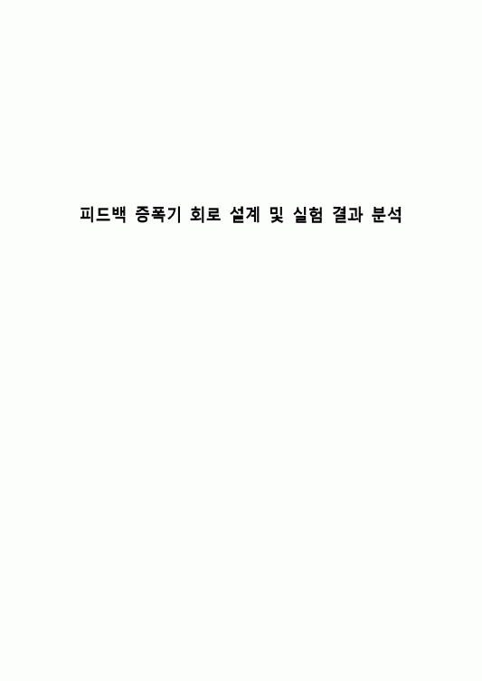 피드백 증폭기 회로 설계 및 실험 결과 분석