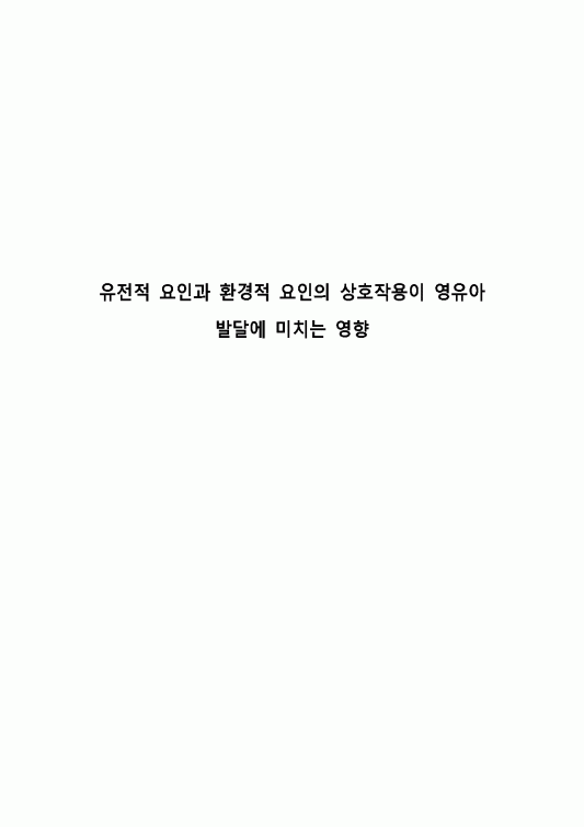 유전적 요인과 환경적 요인의 상호작용이 영유아 발달에 미치는 영향