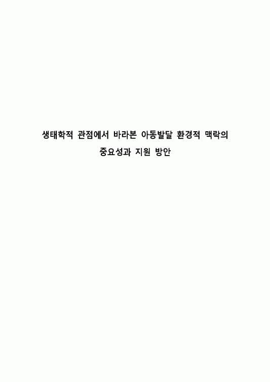 생태학적 관점에서 바라본 아동발달 환경적 맥락의 중요성과 지원 방안