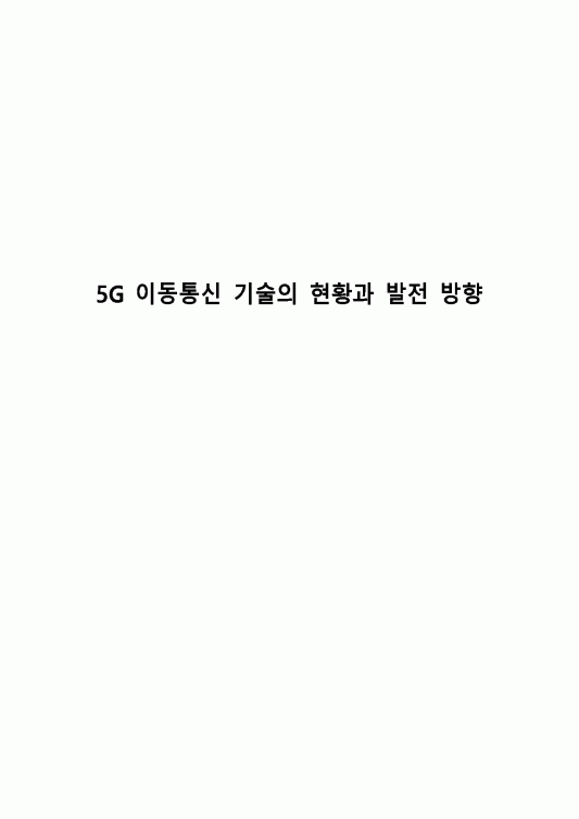 5G 이동통신 기술의 현황과 발전 방향