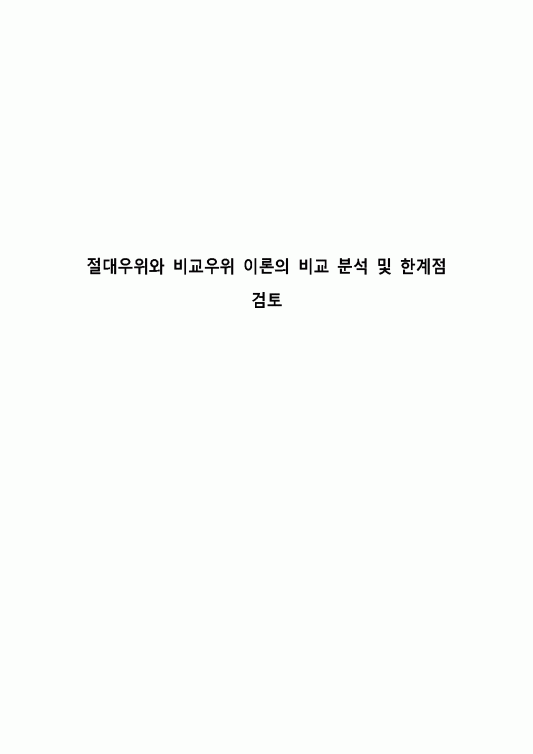 절대우위와 비교우위 이론의 비교 분석 및 한계점 검토