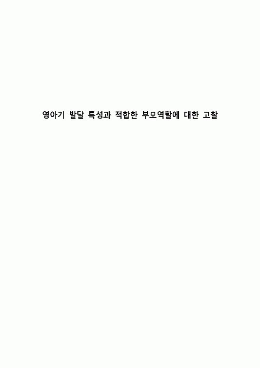 영아기 발달 특성과 적합한 부모역할에 대한 고찰
