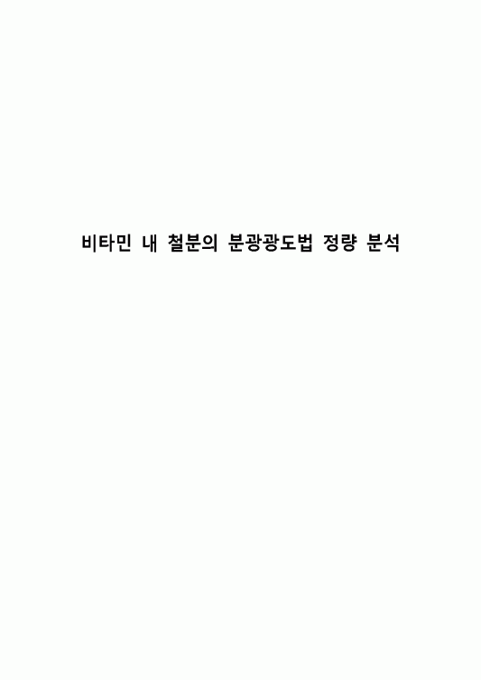비타민 내 철분의 분광광도법 정량 분석