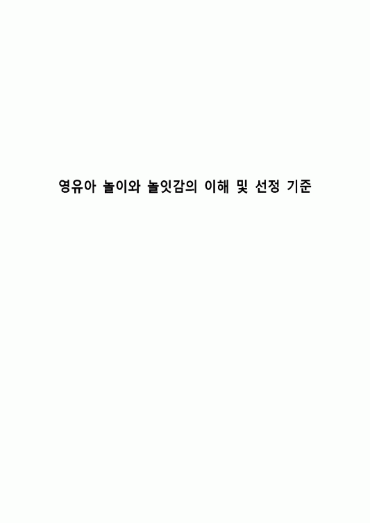 영유아 놀이와 놀잇감의 이해 및 선정 기준