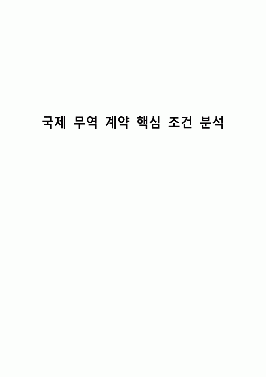 국제 무역 계약 핵심 조건 분석