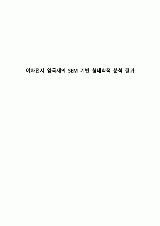 이차전지 양극재의 SEM 기반 형태학적 분석 결과