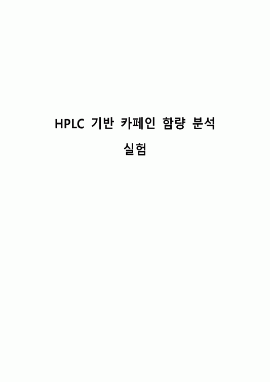 HPLC 기반 카페인 함량 분석 실험