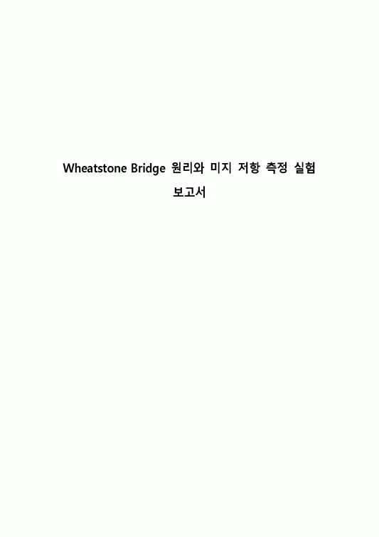 Wheatstone Bridge 원리와 미지 저항 측정 실험 보고서