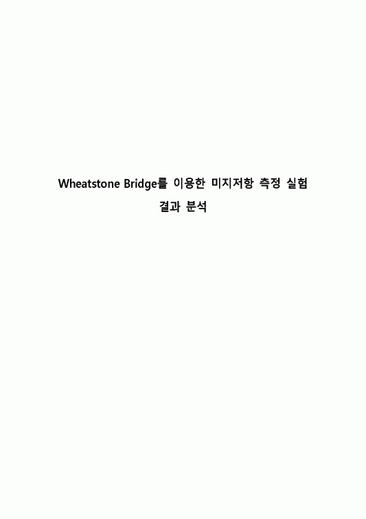 Wheatstone Bridge를 이용한 미지저항 측정 실험 결과 분석