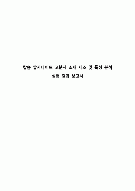 칼슘 알지네이트 고분자 소재 제조 및 특성 분석 실험 결과 보고서