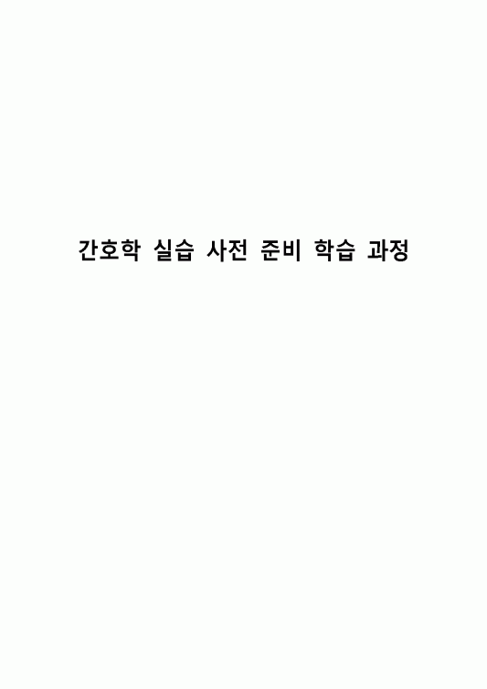 간호학 실습 사전 준비 학습 과정