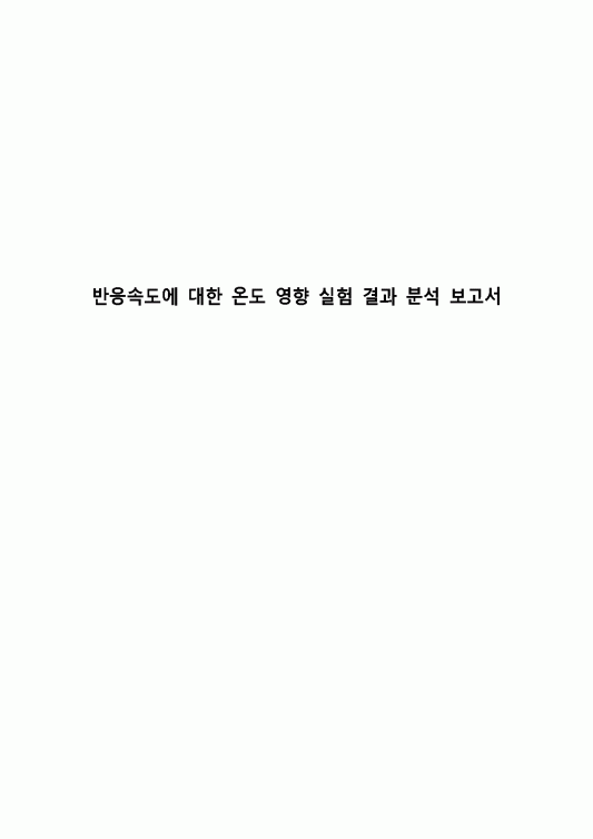 반응속도에 대한 온도 영향 실험 결과 분석 보고서