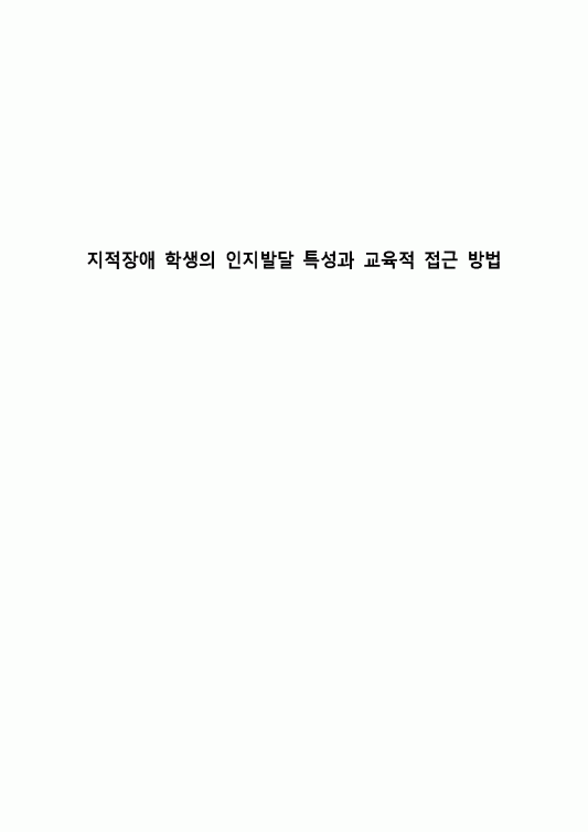 지적장애 학생의 인지발달 특성과 교육적 접근 방법