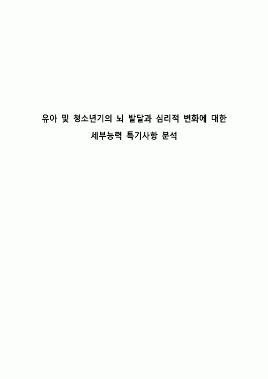 유아 및 청소년기의 뇌 발달과 심리적 변화에 대한 세부능력 특기사항 분석