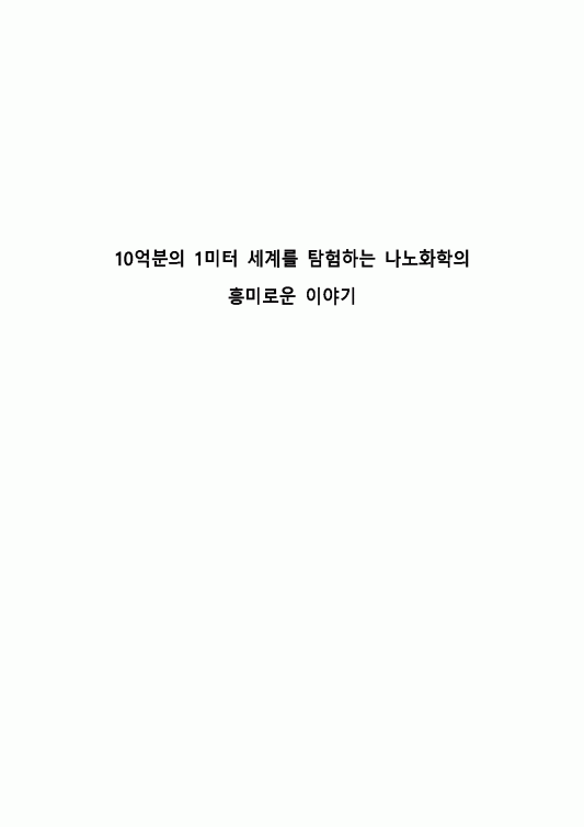 10억분의 1미터 세계를 탐험하는 나노화학의 흥미로운 이야기