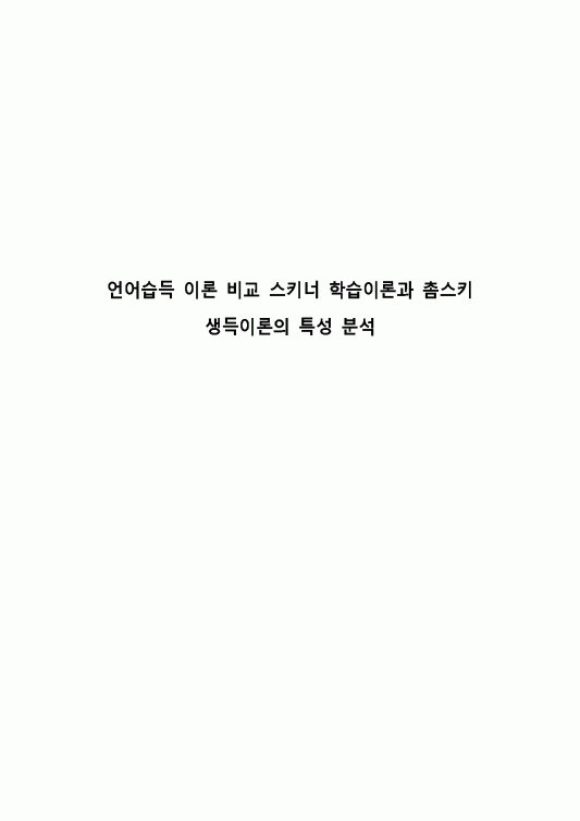 언어습득 이론 비교 스키너 학습이론과 촘스키 생득이론의 특성 분석