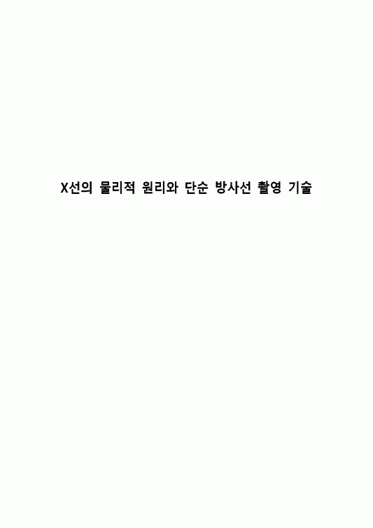 X선의 물리적 원리와 단순 방사선 촬영 기술