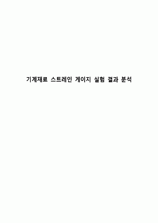 기계재료 스트레인 게이지 실험 결과 분석