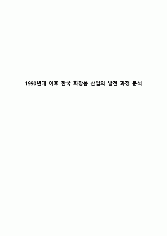 1990년대 이후 한국 화장품 산업의 발전 과정 분석