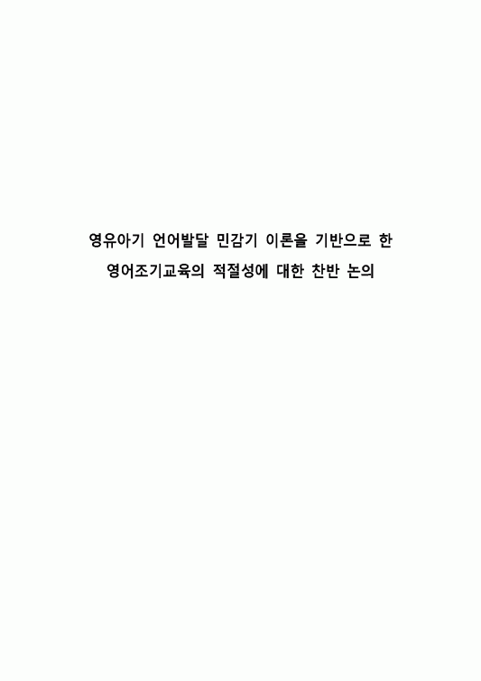 영유아기 언어발달 민감기 이론을 기반으로 한 영어조기교육의 적절성에 대한 찬반 논의