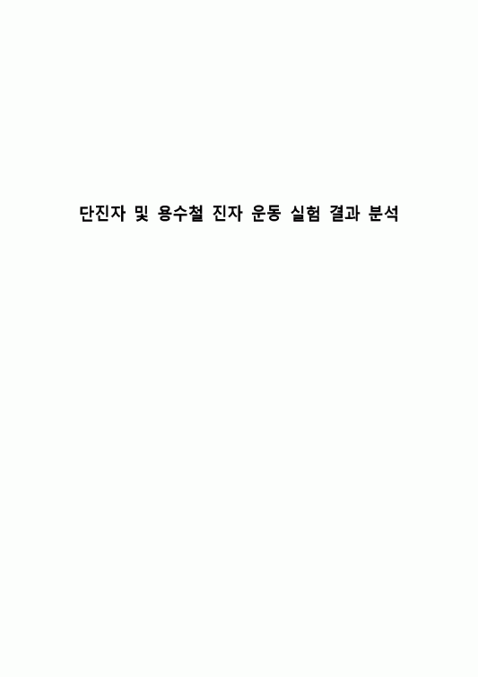 단진자 및 용수철 진자 운동 실험 결과 분석