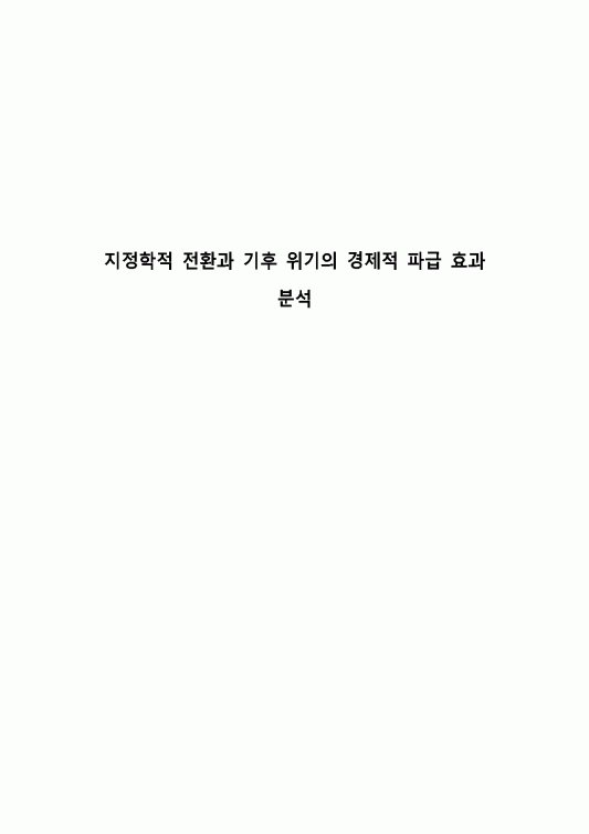 지정학적 전환과 기후 위기의 경제적 파급 효과 분석