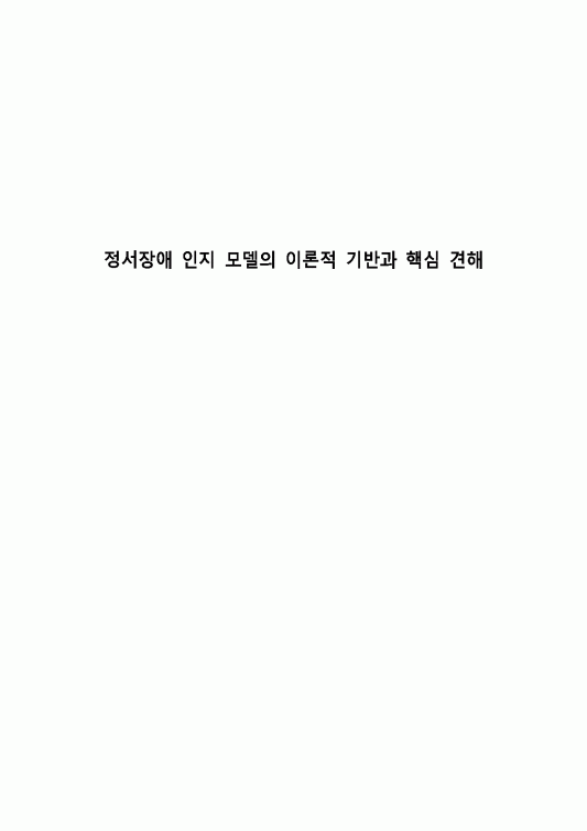 정서장애 인지 모델의 이론적 기반과 핵심 견해