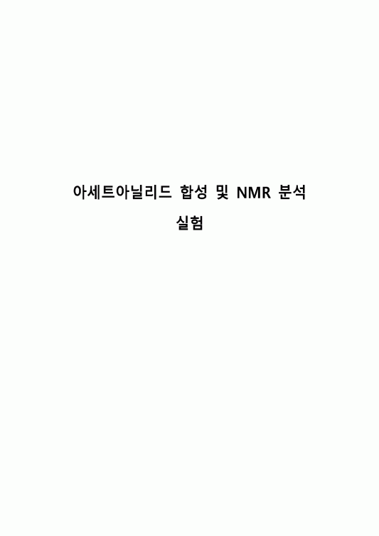 아세트아닐리드 합성 및 NMR 분석 실험
