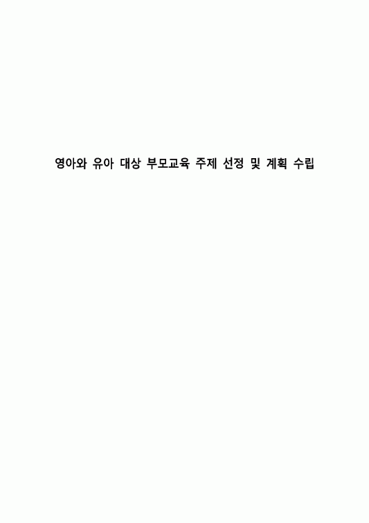 영아와 유아 대상 부모교육 주제 선정 및 계획 수립