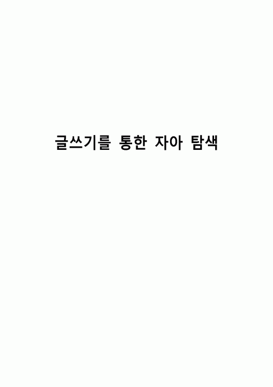 글쓰기를 통한 자아 탐색