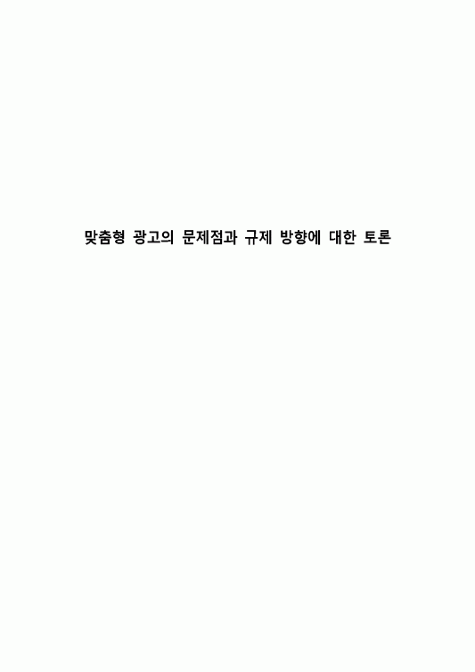 맞춤형 광고의 문제점과 규제 방향에 대한 토론
