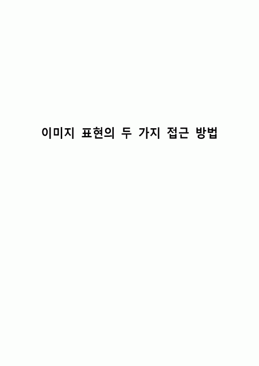 이미지 표현의 두 가지 접근 방법