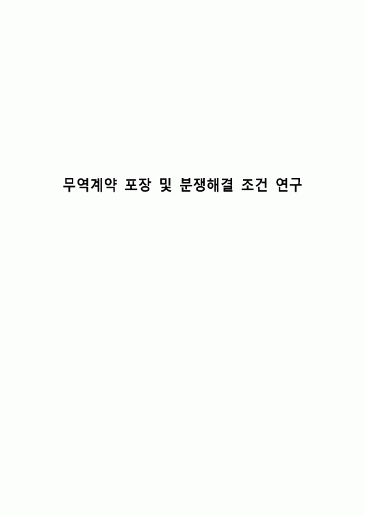 무역계약 포장 및 분쟁해결 조건 연구