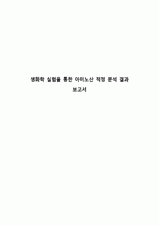 생화학 실험을 통한 아미노산 적정 분석 결과 보고서