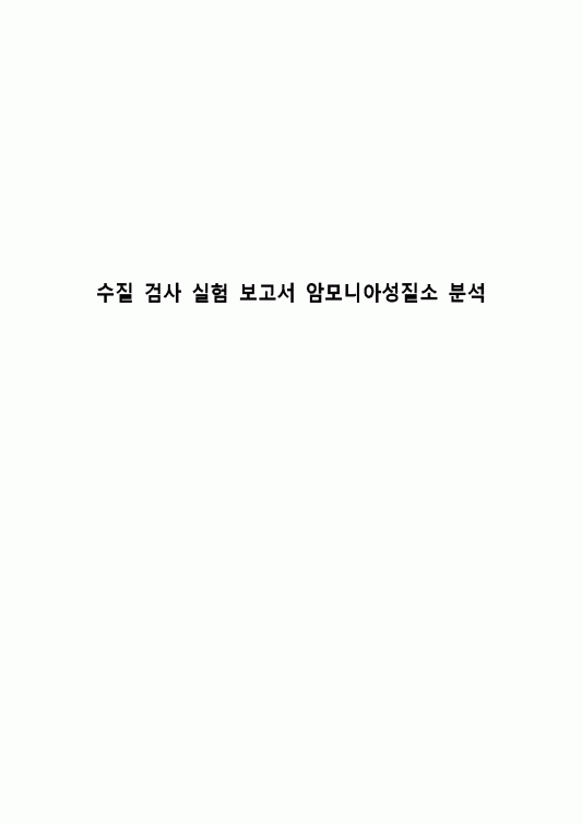 수질 검사 실험 보고서 암모니아성질소 분석