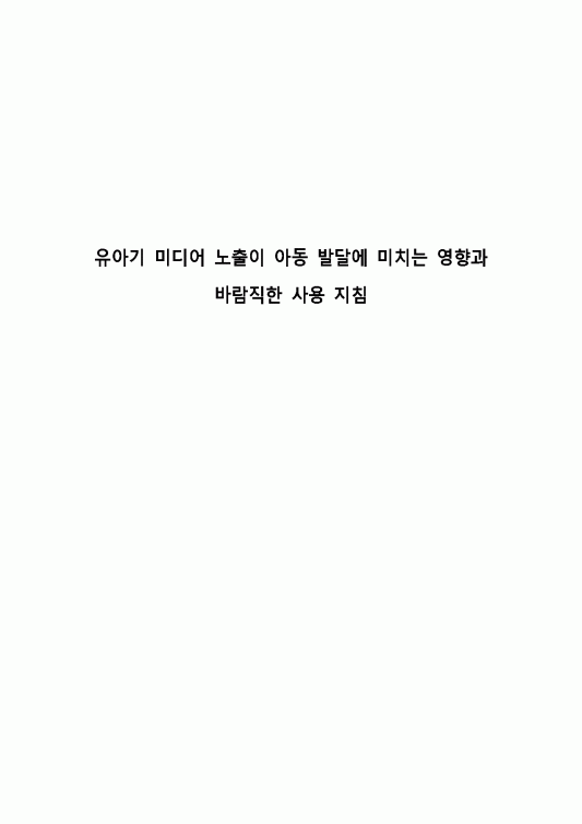 유아기 미디어 노출이 아동 발달에 미치는 영향과 바람직한 사용 지침